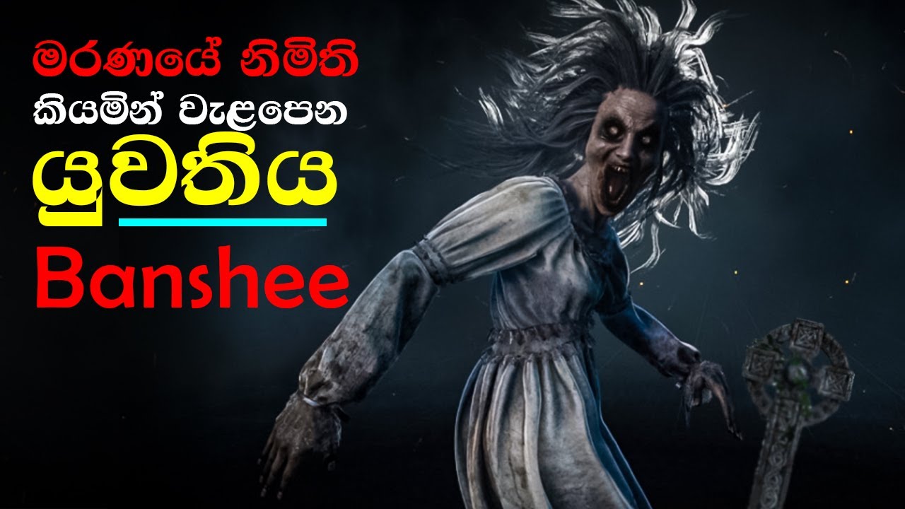 මරණයේ නිමිති කියන Banshee නම් වූ හොල්මන | Banshee explain Sinhala - YouTube