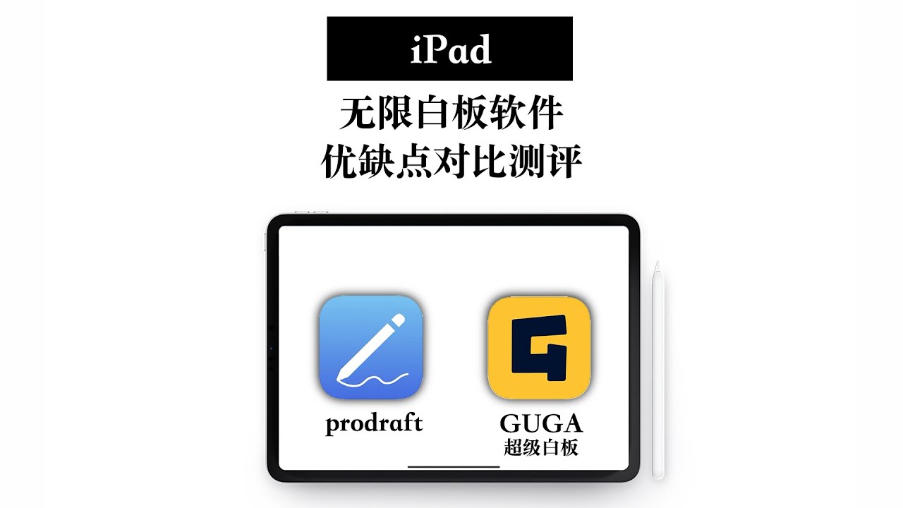 【iPad】Excellent Whiteboard APPs GUGA&prodraft 优缺点测评对比 - YouTube