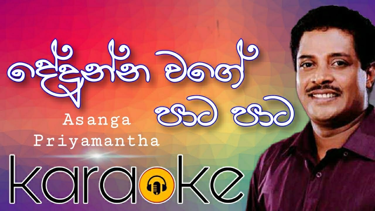 Dedunna wage pata pata karaoke with lyrics/(දේදුන්න වගේ පාට පාට karaoke ...