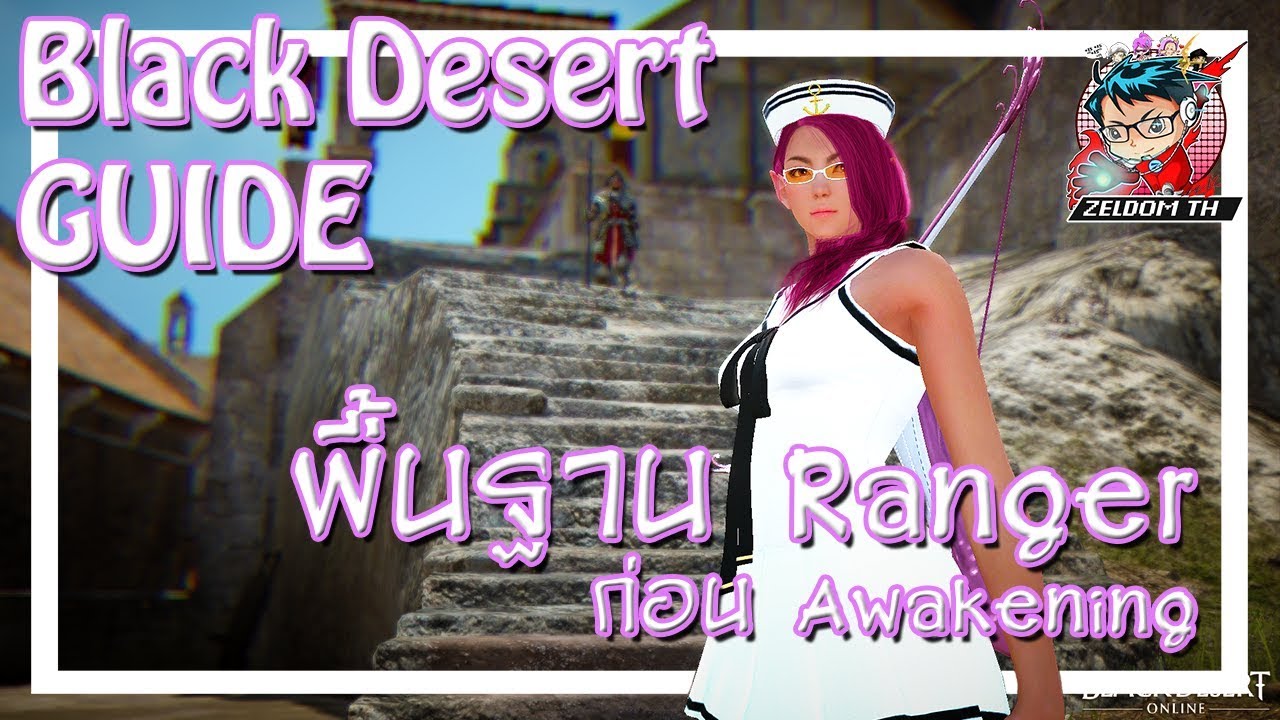 BDO Guide - พื้นฐาน Ranger (เท่าที่นึกออก) - YouTube
