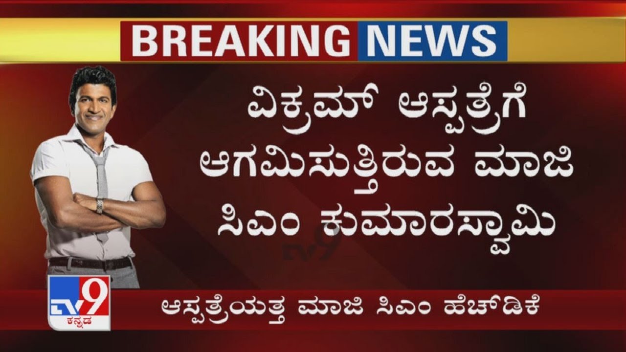 Actor Puneeth Rajkumar Health Critical, Hospitalized | HD Kumaraswamy ...