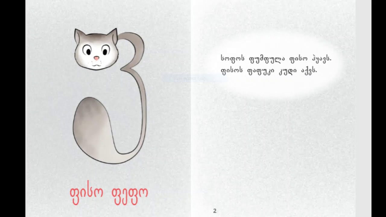 ფისო ფეფო- ასო-ბგერა ,,ფ" - YouTube