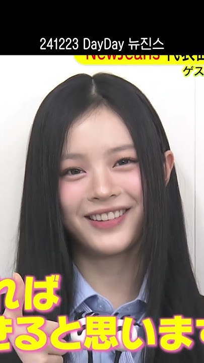 241223 ntv DayDay 뉴진스 #하니 #Hanni #ハニ #NewJeans - YouTube