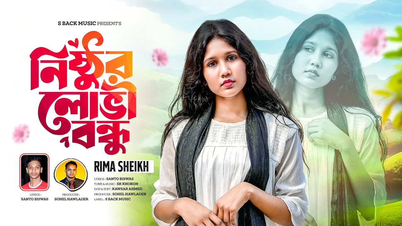 Nisthur Lovi Bondhu | নিষ্ঠুর লোভী বন্ধু | S Back Music | Song 2025 ...