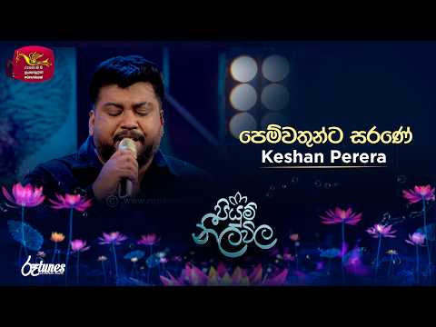 Pemwathunta Sarane| පෙම්වතුන්ට සරණේ | Keshan Perera | Piyum Neela Vila