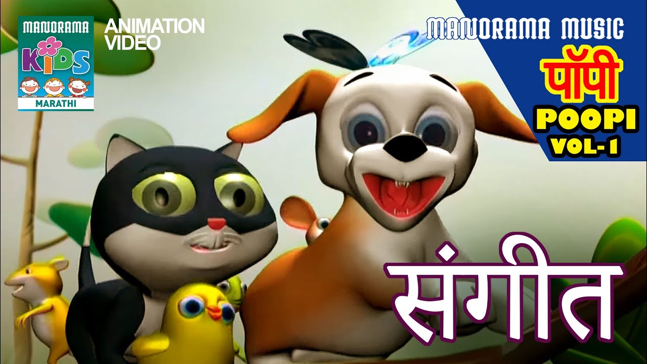 संगीत | पॉपी Vol.01 | Marathi Kids Animation - YouTube
