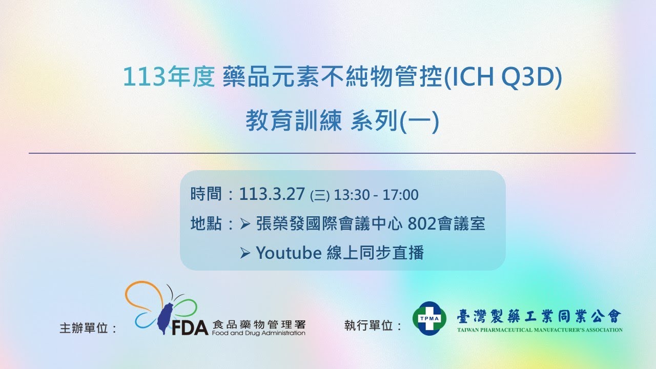 113年 ICH Q3D教育訓練系列(一) - ICH Q3D Training Module 0、Module 5 - YouTube