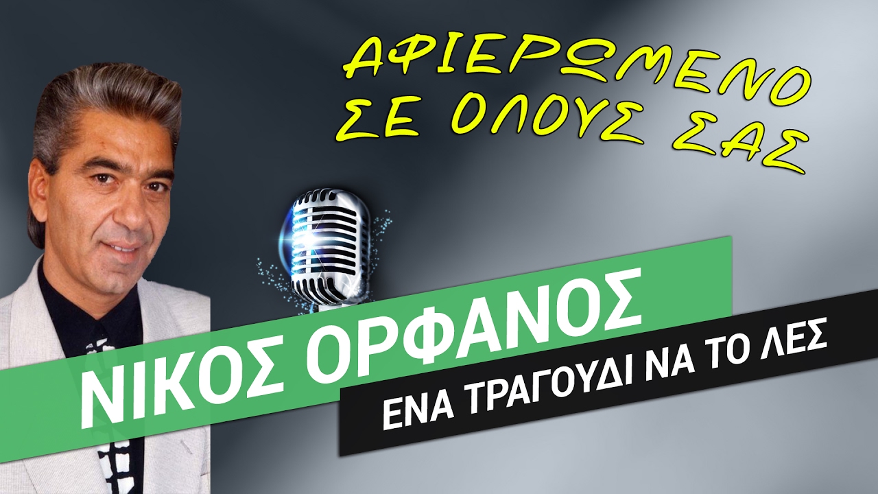 ΝΙΚΟΣ ΟΡΦΑΝΟΣ - ΕΝΑ ΤΡΑΓΟΥΔΙ ΝΑ ΤΟ ΛΕΣ - YouTube
