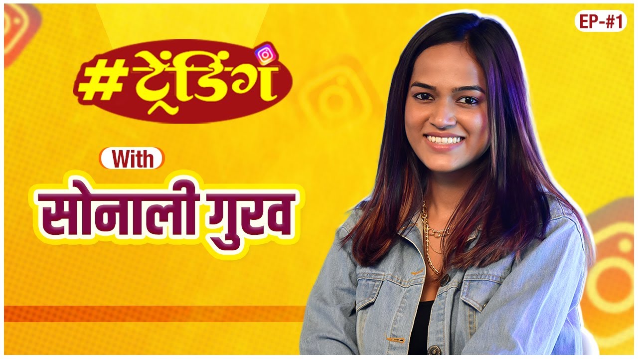 #Trending EP 1 with Content Creator Sonalee Gurav | Marathi Dhamaal | # ...