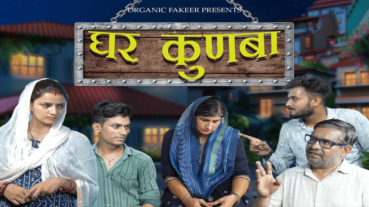Ghar Kunba || Teaser || ORGANIC FAKEER || 2024 - YouTube