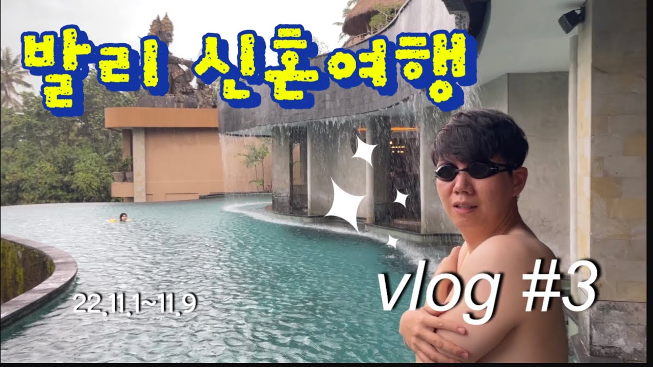 발리신혼여행브이로그3 발리여행 신혼여행 여행 우붓 더카욘정글리조트 발리스윙 래프팅 Youtube
