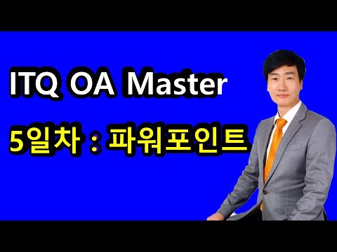 정보박사교육센터 2025년 ITQ OA Master 5일차 : ITQ파워포인트 기출문제 유형이해, 전체구성과 슬라이드5 차트슬라이드 작성 - YouTube