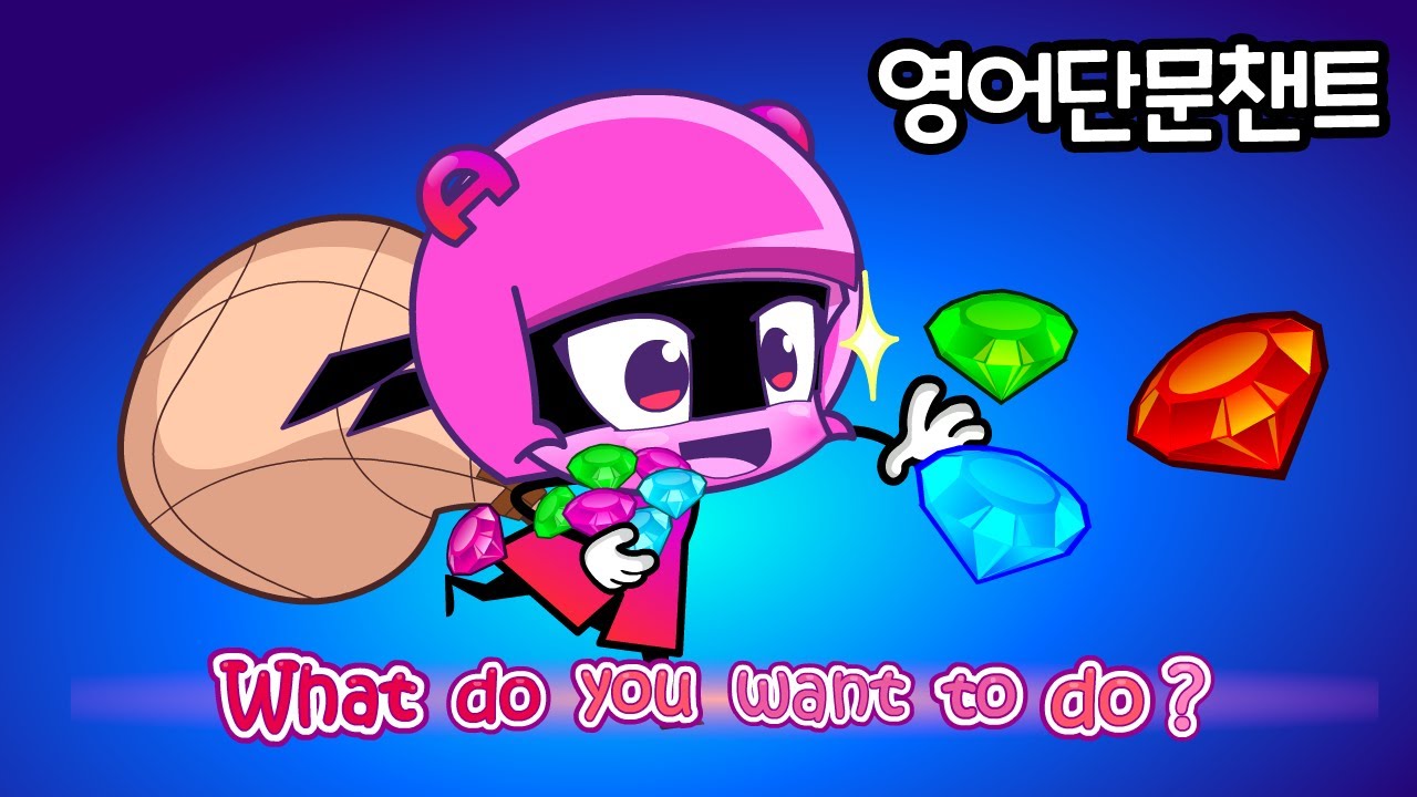What Do You Want To Do 영어 단문 챈트 뭐하고 싶어 Youtube