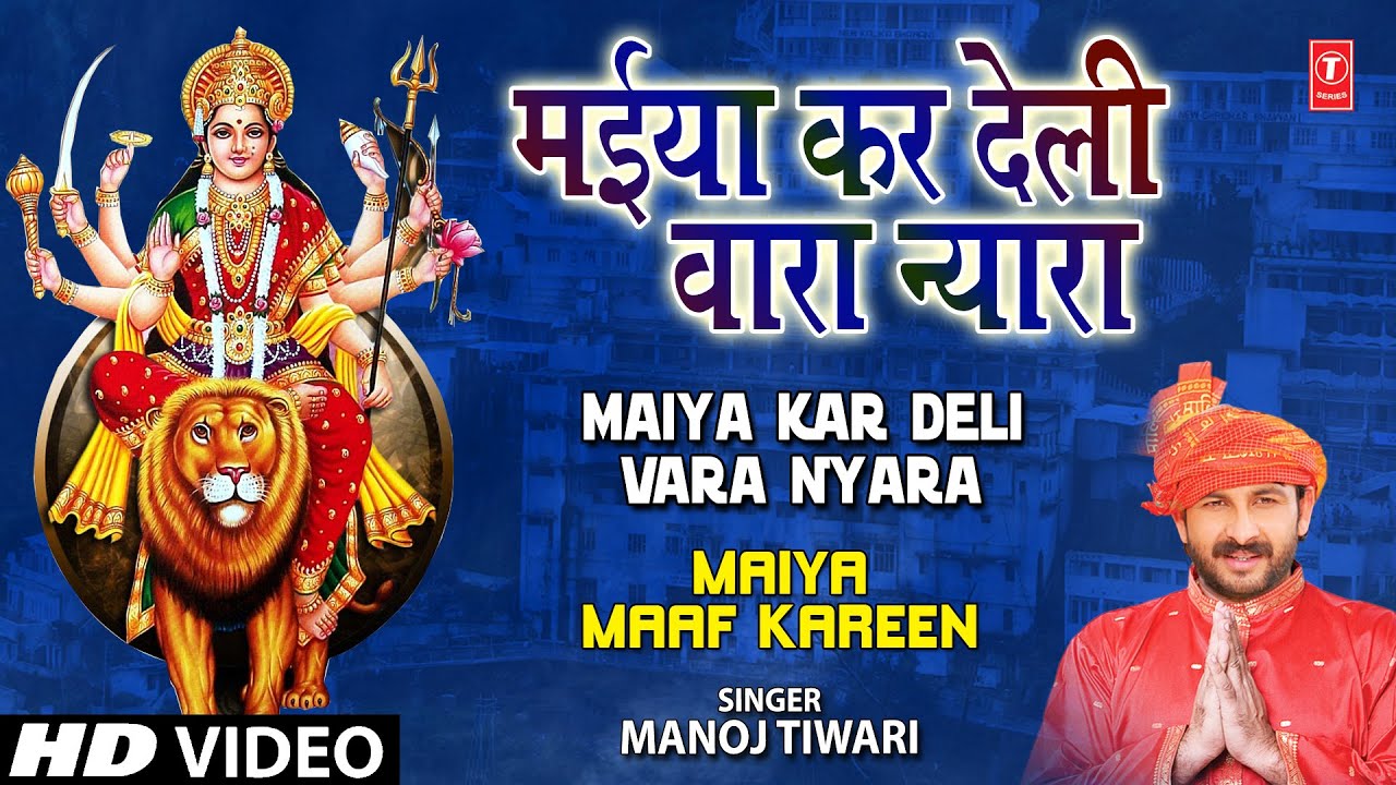 Maiya Kar Deli Vara Nyara Bhojpuri Devi Geet [Full Song] I Maiya Maaf ...