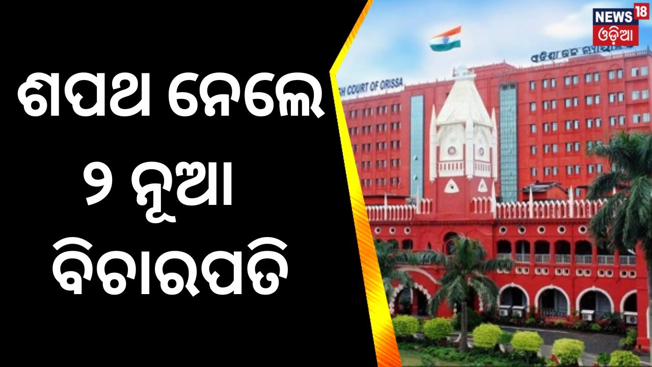 Orissa High Court gets 2 New Judges; Oath Taking Ceremony Held In ...