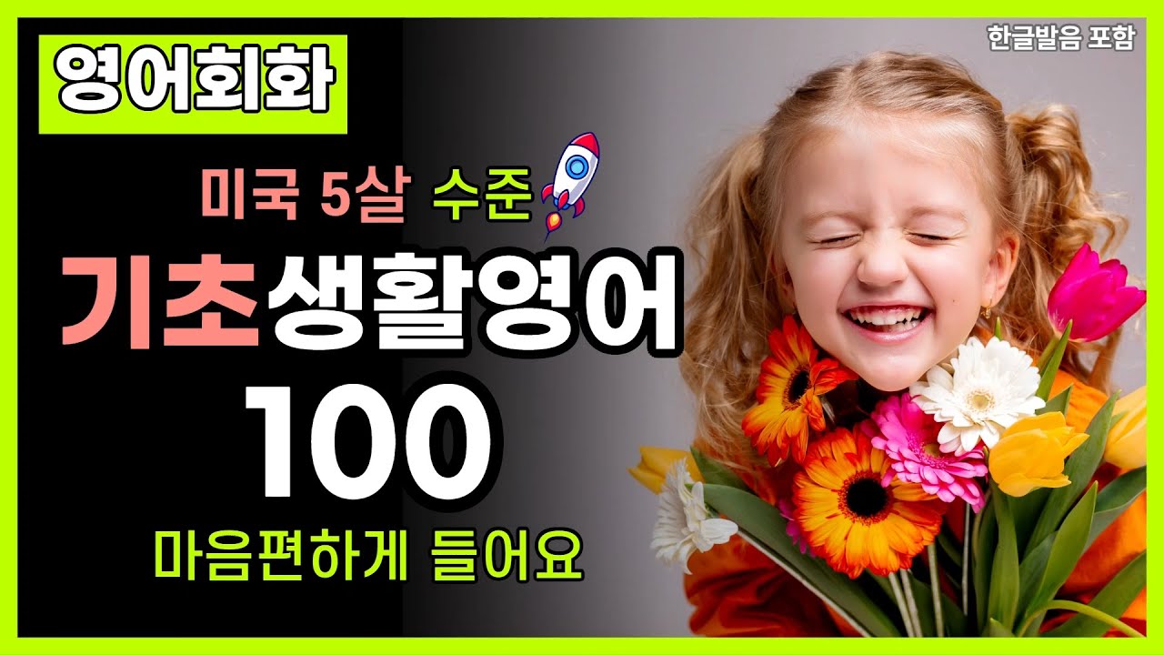 미국5살 수준 기초생활영어 100문장 마음편하게 들어요 저절로 외워져요 영어회화 기초영어 영어독학 짧은생활영어