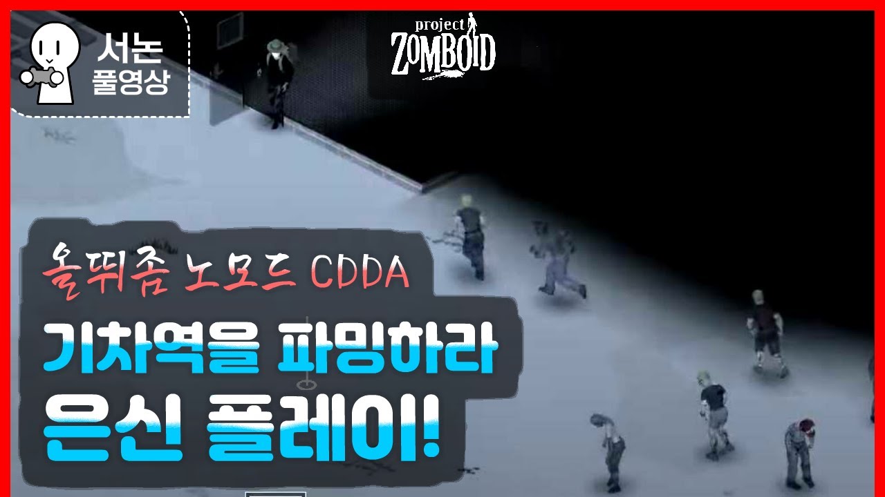 올뛰좀 노모드 CDDA#4(기차역) [좀보이드] - YouTube