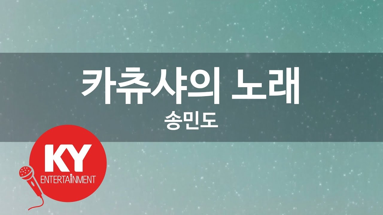 [KY ENTERTAINMENT] 카츄샤의 노래 - 송민도 (KY.734) / KY Karaoke - YouTube