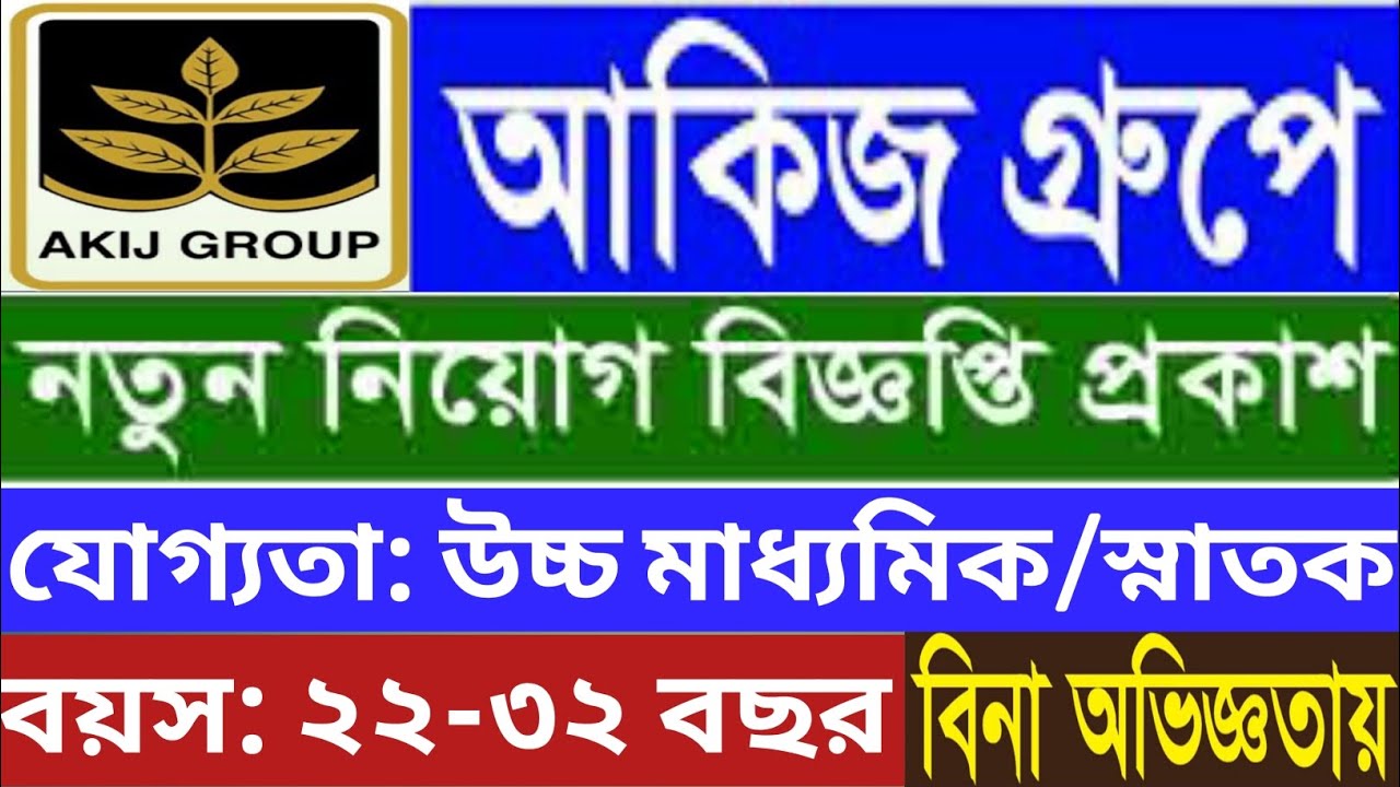 আকিজ গ্রুপে নতুন নিয়োগ বিজ্ঞপ্তি-২০২৩ || Akiz Group New Recruitment ...
