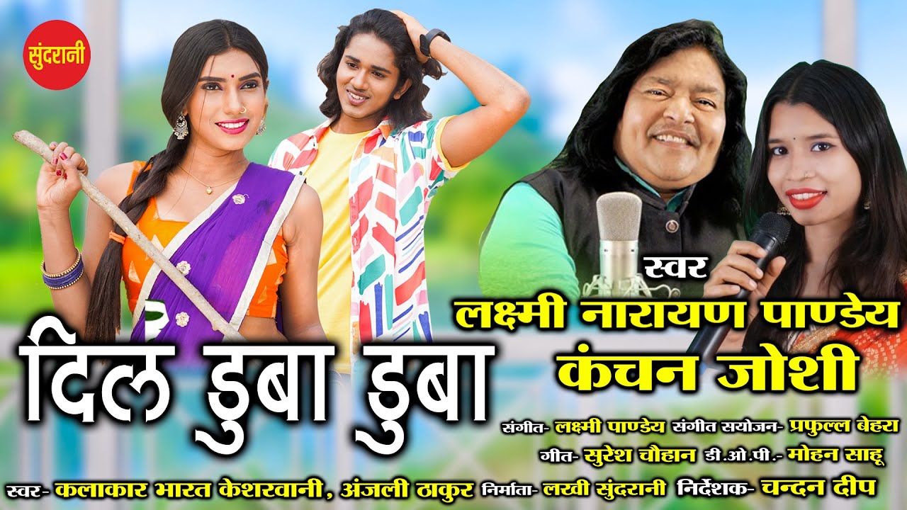 #CgSong Dil Duba Duba - दिल डूबा डूबा | Laxmi Narayan Pandey - Kanchan ...