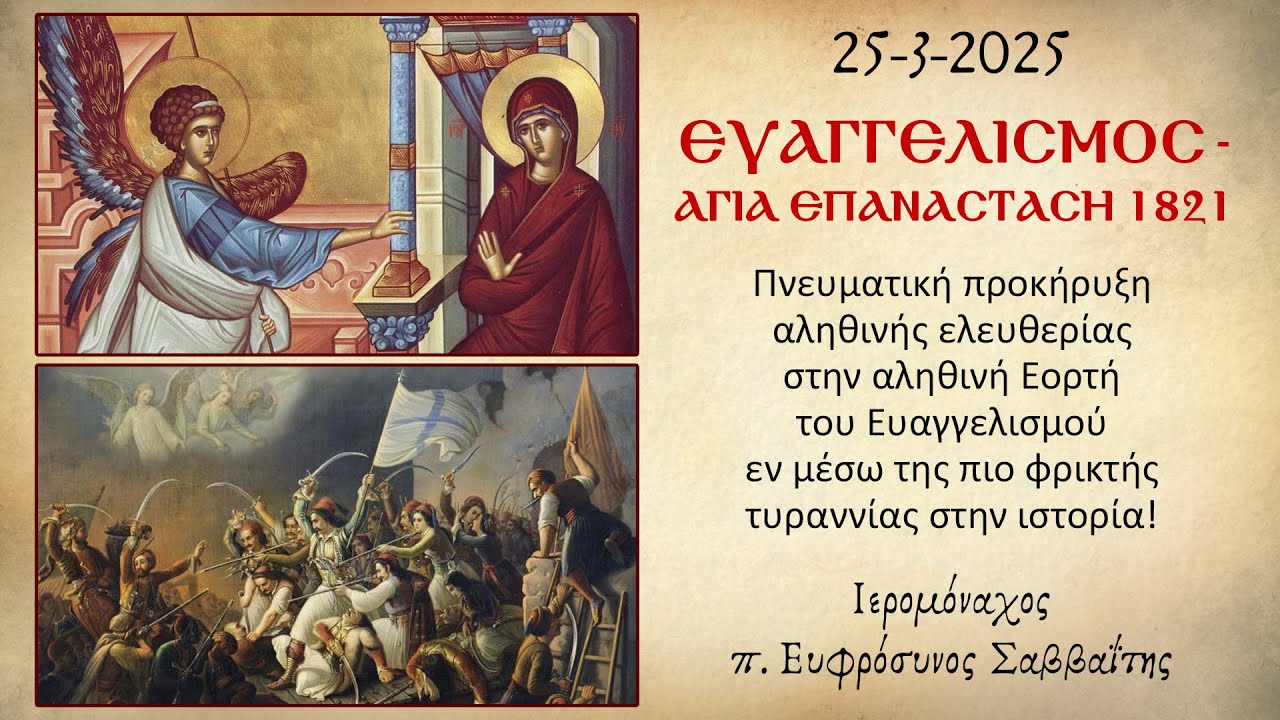 Ιερομόναχος π. Ευφρόσυνος Σαββαΐτης: ΕΥΑΓΓΕΛΙΣΜΟΣ - ΑΓΙΑ ΕΠΑΝΑΣΤΑΣΗ ...