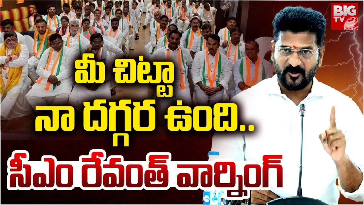 CM Revanth Reddy Serious on MLAs : ఎమ్మెల్యేలకు సీఎం రేవంత్ మాస్ ...