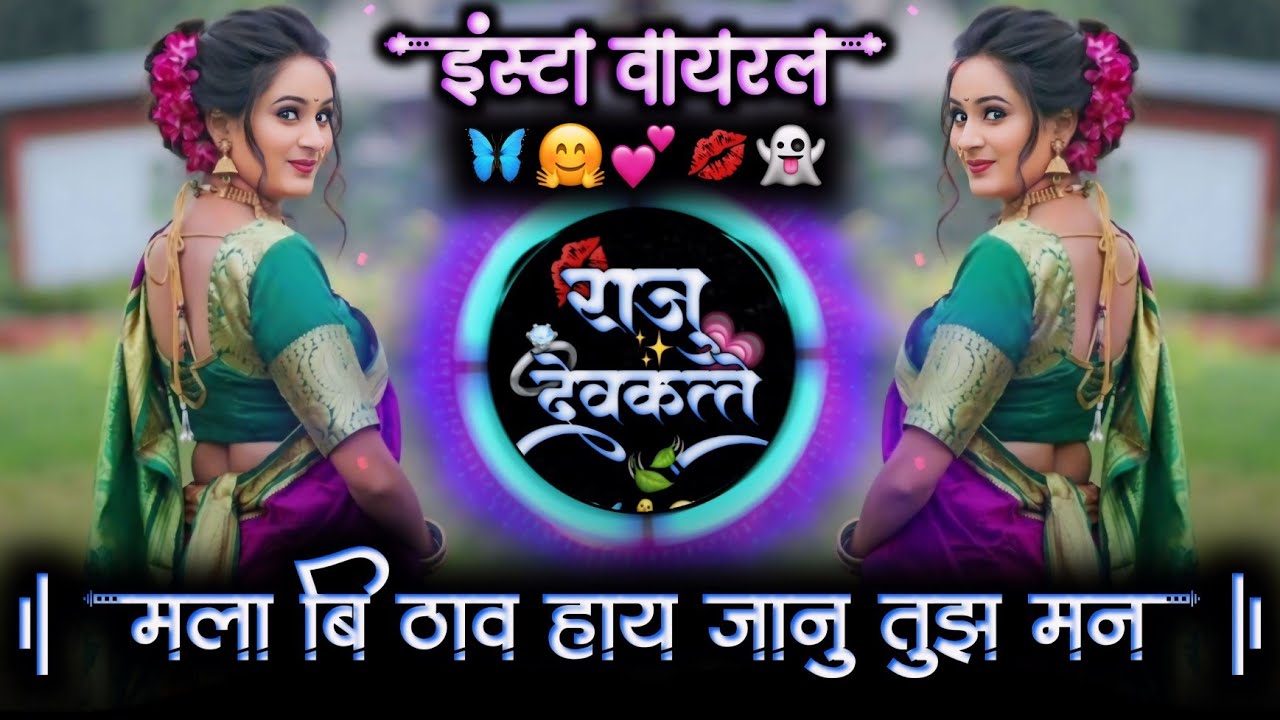 मला बी ठाव हाय जानू तुझं मन नाय राहवत ग | Rani Maheri Aalyavar Ek Call Tari Karat Ja Dj Raju ...