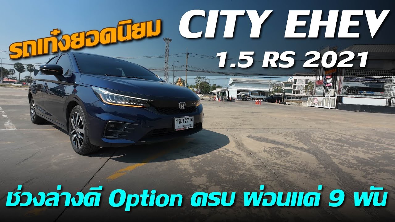 รถเก๋งตัว TOP HONDA CITY EHEV 1.5 RS 2021 ช่วงล่างดี Option ครบ ผ่อนเพียง 9 พัน!!! - YouTube
