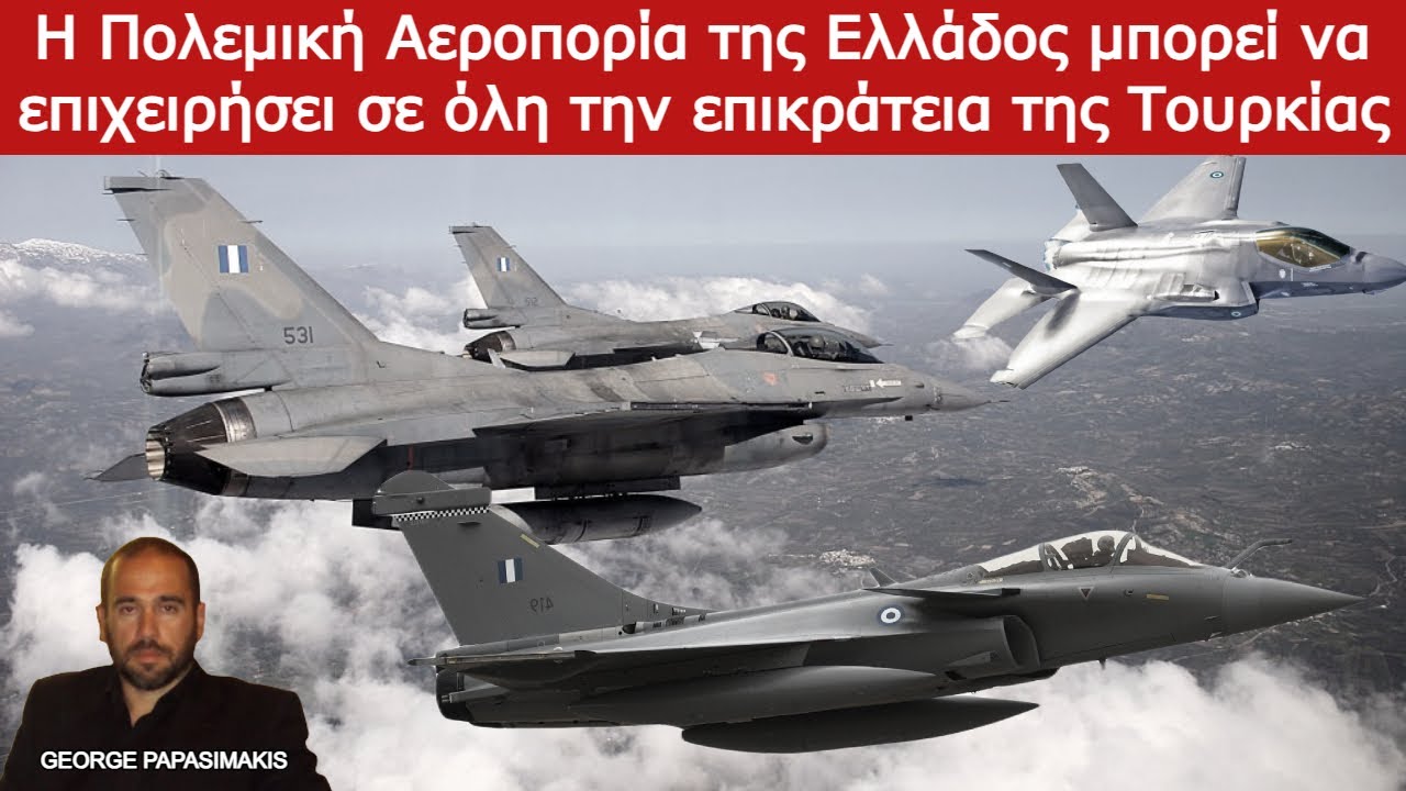 Η Πολεμική Αεροπορία της Ελλάδος μπορεί να επιχειρήσει σε όλη την ...