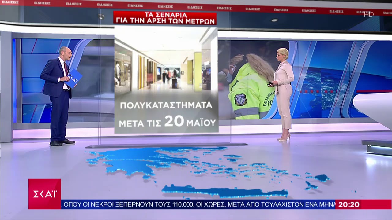 Ειδήσεις Βραδινό Δελτίο | Τα σενάρια για την άρση των μέτρων | 22/04 ...
