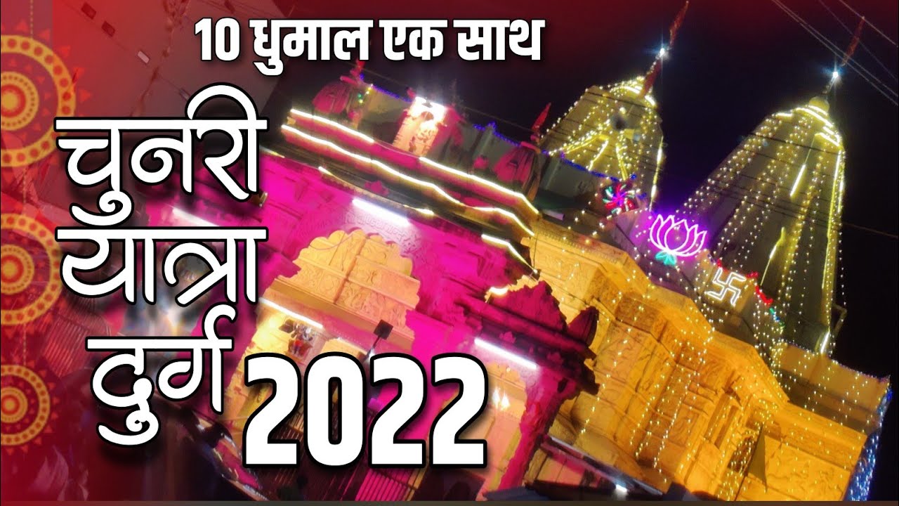 Mata Chunri Yatra 2022 सब धुमाल एक फुल माहौल Coming Soon 2023 Chunri ...