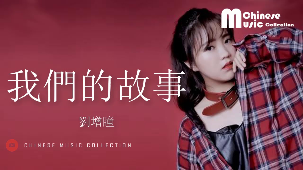 劉增瞳 - 我們的故事 ♫ Liu Zeng Tong - Wo Men De Gu Shi Chords - Chordify