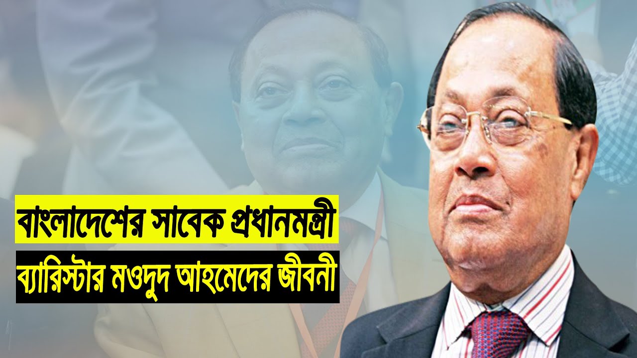বাংলাদেশের সাবেক প্রধানমন্ত্রী ব্যারিস্টার মওদুদ আহমেদের জীবনী ...