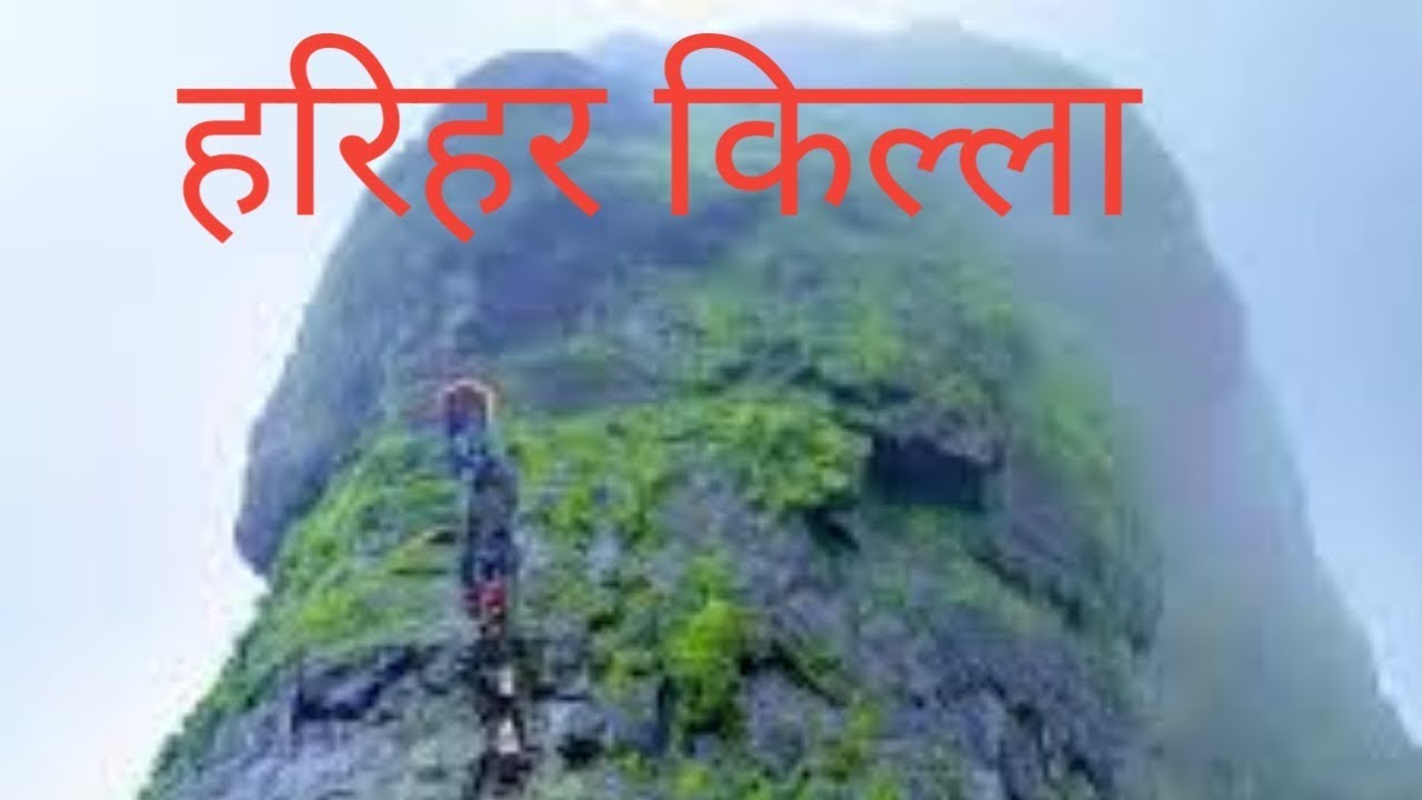 HARIHAR FORT TREK || HARIHAR KILLA TRIMBAK, NASHIK, MAHARASHTRA . - YouTube