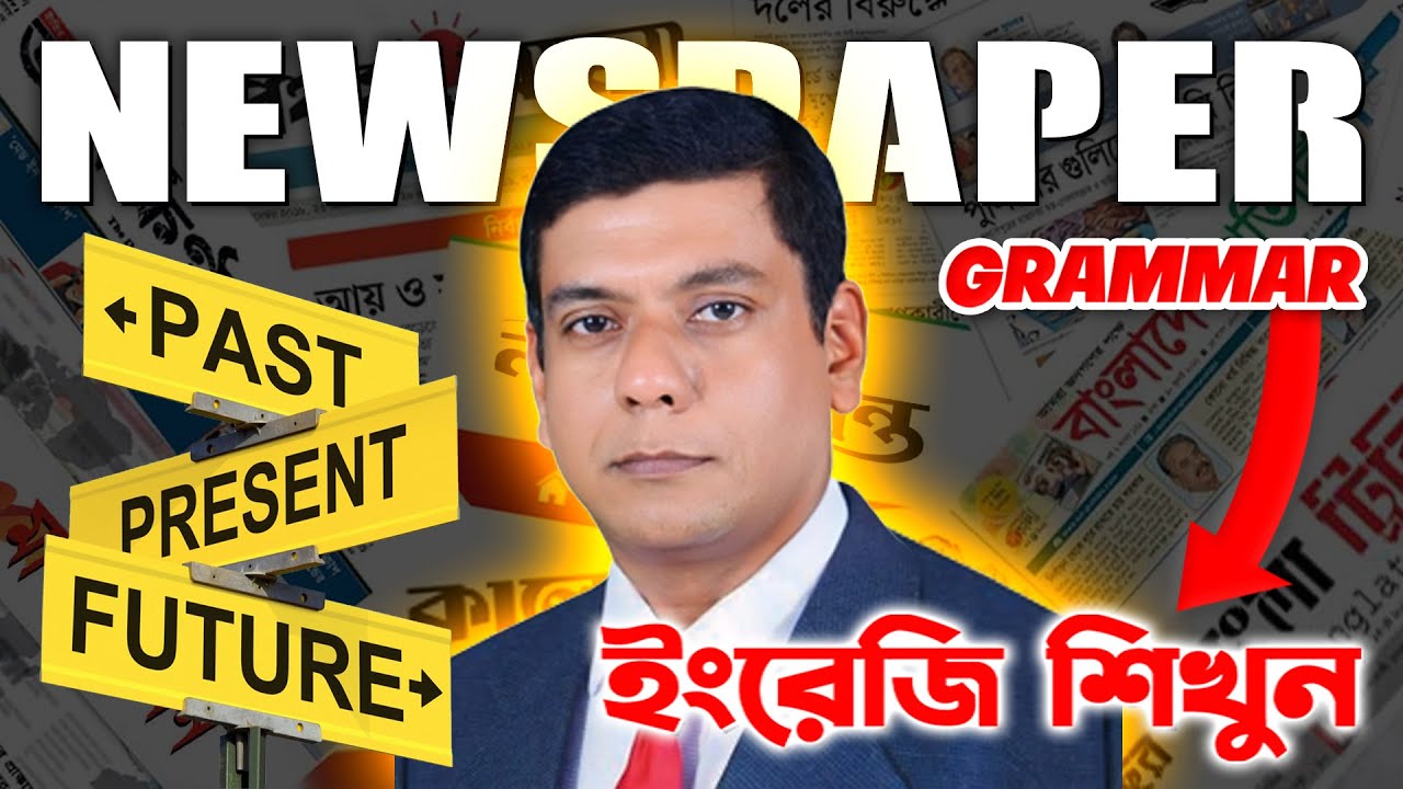 Tense শিখুন সহজভাবে || Newspaper English Grammar || Type Based Tense ...