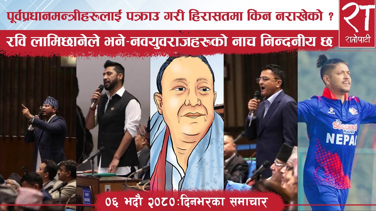 रातोपाटी समाचार : ०६ भदौ २०८० || Ratopati Headlines || August 23 , 2023 ...