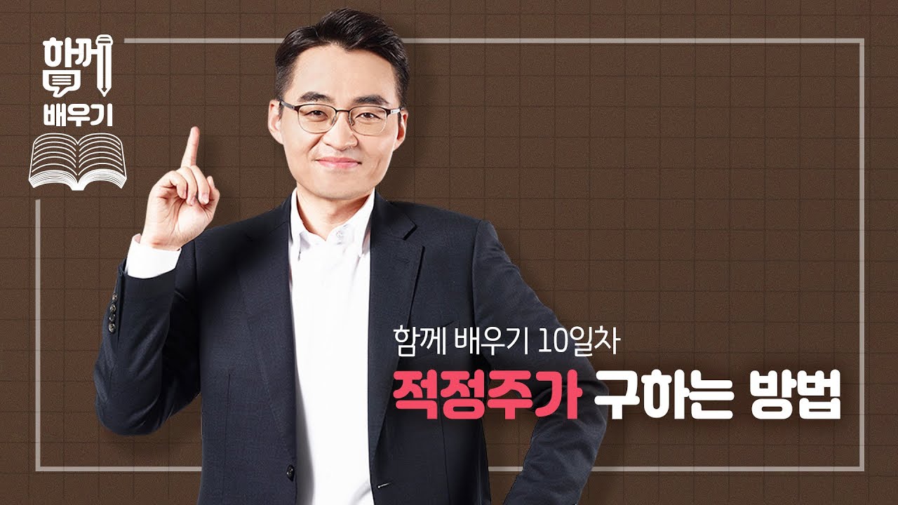 함께배우기 10일차 적정주가 구하는 방법기아 포스코 삼성전자 Youtube