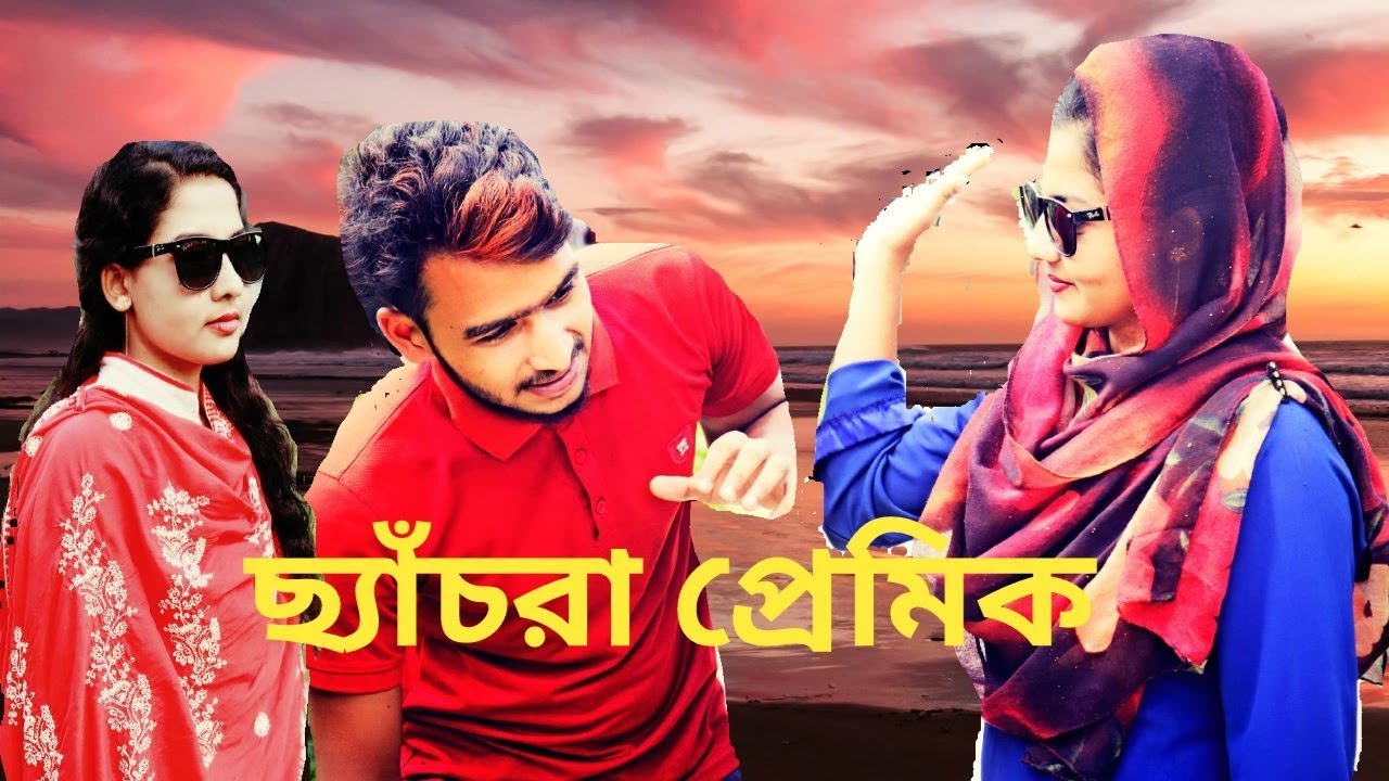 ছ্যাঁচড়া প্রেমিক || Chesra Premik || Bangla Funny Video || Parvez ...