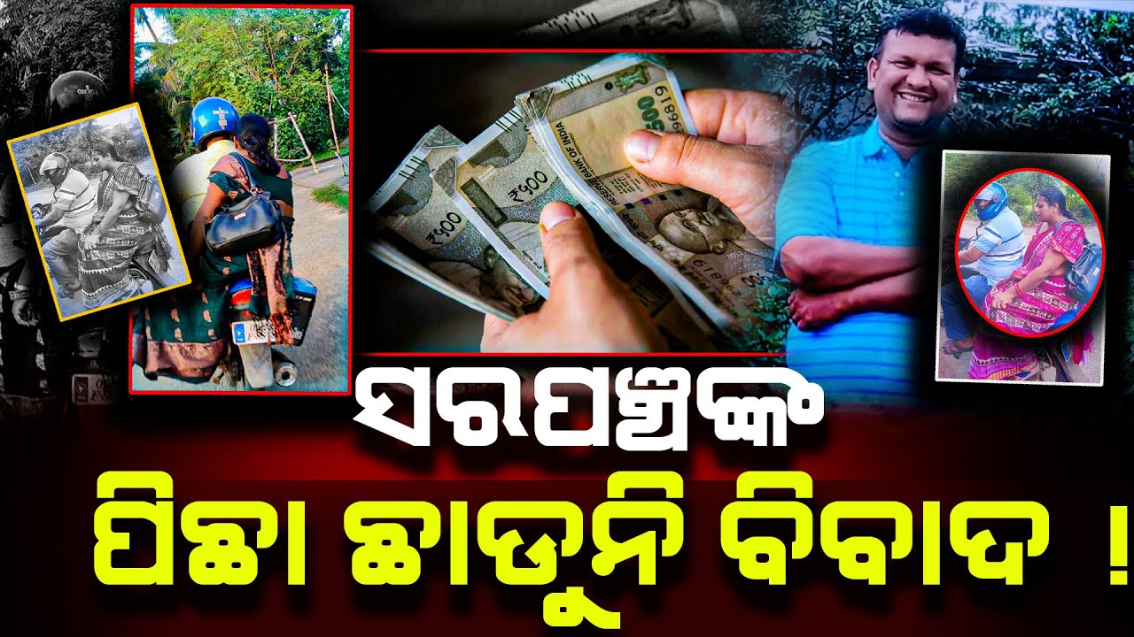 ସରପଞ୍ଚ ବାବୁଙ୍କ ପିଛା ଛାଡୁନି ବିବାଦ ! ||Odisha Halchal - YouTube