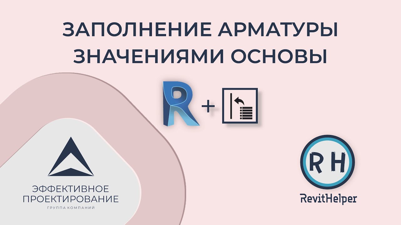 Плагин Заполнение арматуры значениями основы Youtube