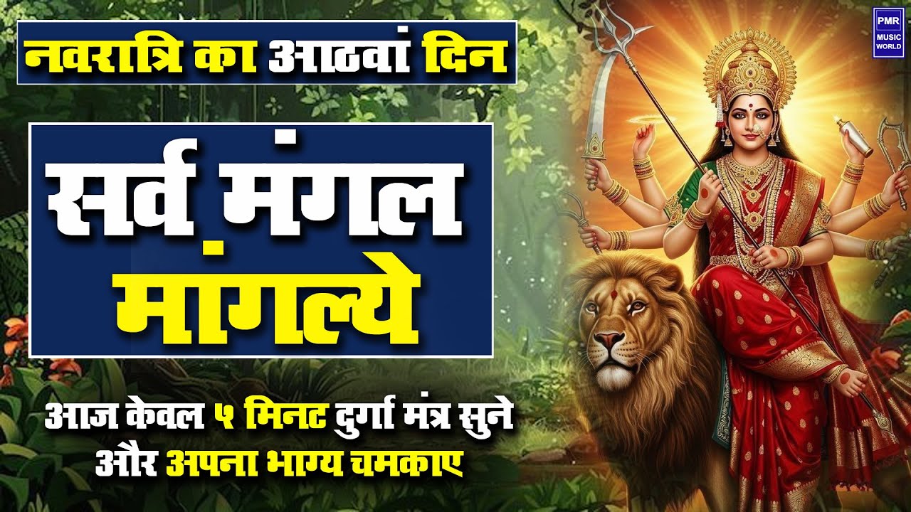 LIVE | सर्व मंगल मांगल्ये मंत्र | Mata Ke Gane | Powerful Durga Mantra ...
