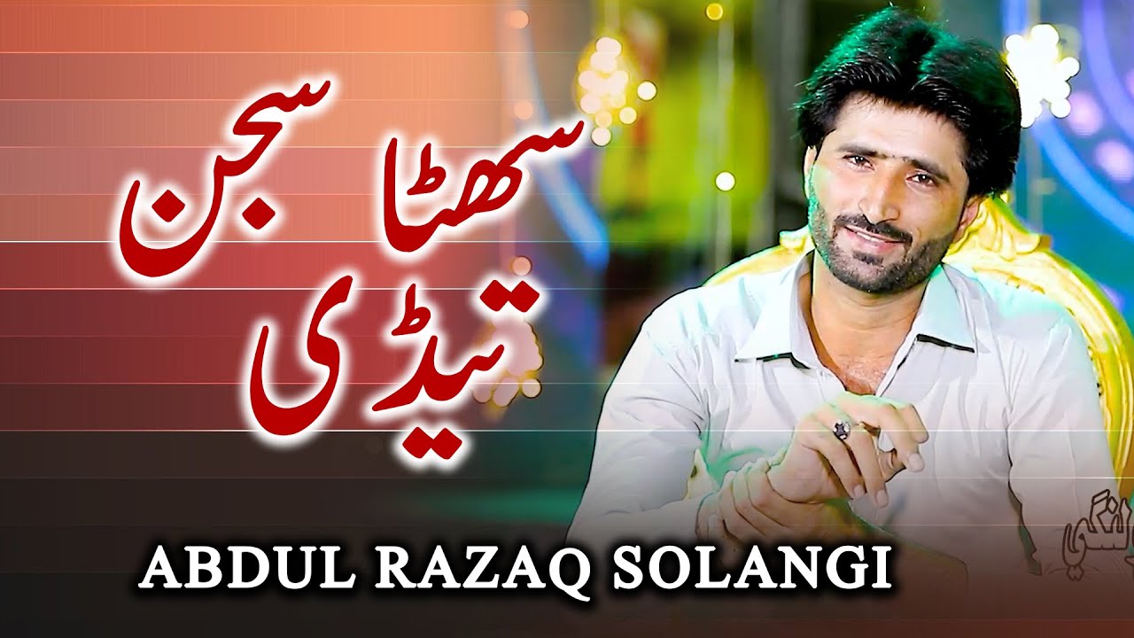 Sohna Sajar Tede | Abdul Razaq Solangi | New Saraiki Song 2024 | Pk ...