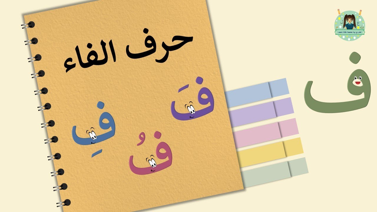 حرف الفاء مع الحركات القصيرة الفتحة، الضمة، الكسرة Youtube