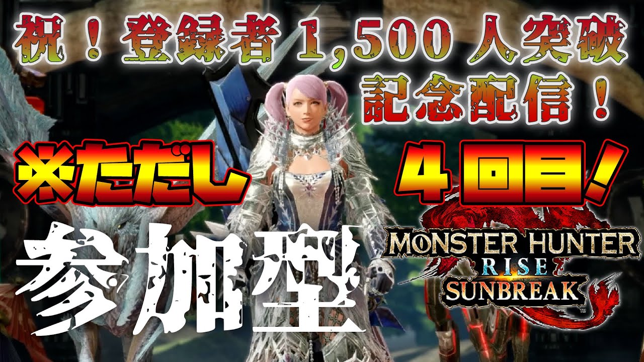 ただし4回目！】祝！登録者1,500人突破記念配信！【予約制】🔴MHR:SB 参加型【概要欄参照】モンハン モンスターハンター ライズ サン ...