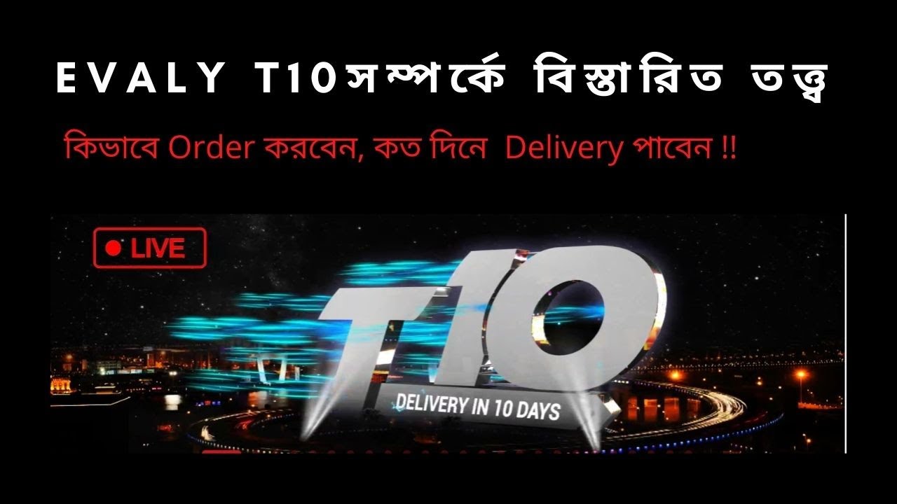 Evaly T10 কি ।। কিভাবে Order করব ।। কত দিনে Delivery || Evaly Cyclone ...