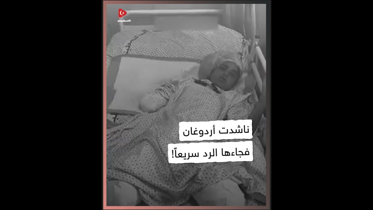 بعد أن ناشدت أردوغان لإنقاذها شاهد ما حدث للطفلة الفلسطينية رهف