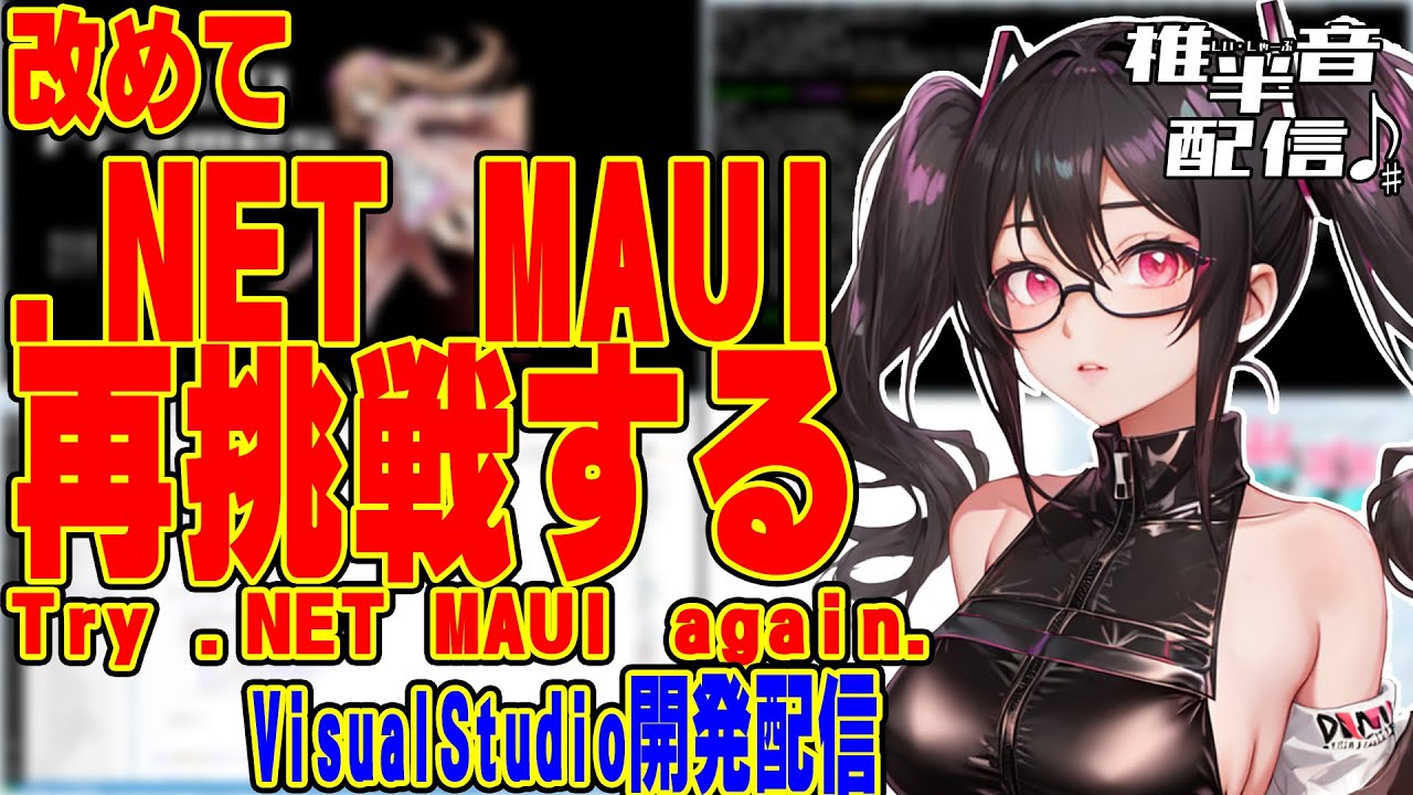 【新人VTuber】改めて.NET MAUI再挑戦する【VisualStudio開発配信】 - YouTube