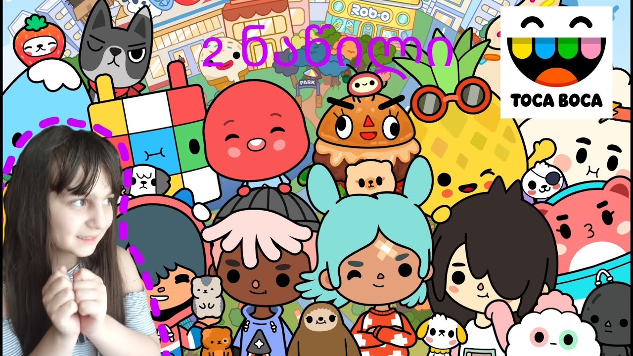 ტოკა ბოკა 2 ნაწილი🔥💥 ქართულად toca boca - YouTube