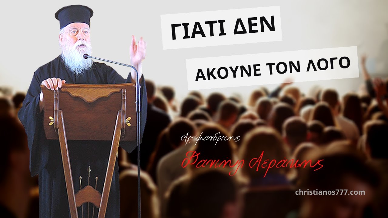 Γιατί δεν ακούνε τον Λόγο; - Αρχιμανδρίτης Δανιήλ Αεράκης - YouTube