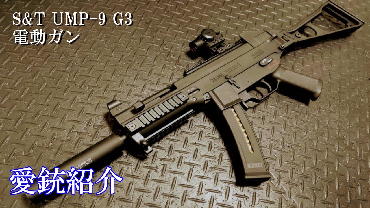 【愛銃紹介】S&T UMP-9 G3電動ガン【ショートレビュー】 - YouTube